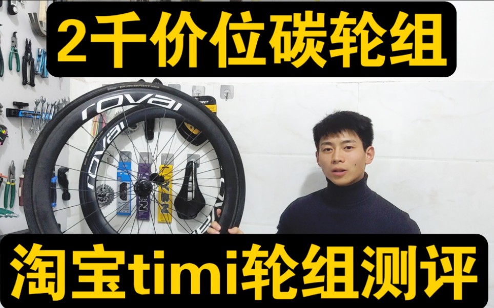 2千价位 timibike轮组测评公路车碳纤维轮组测评