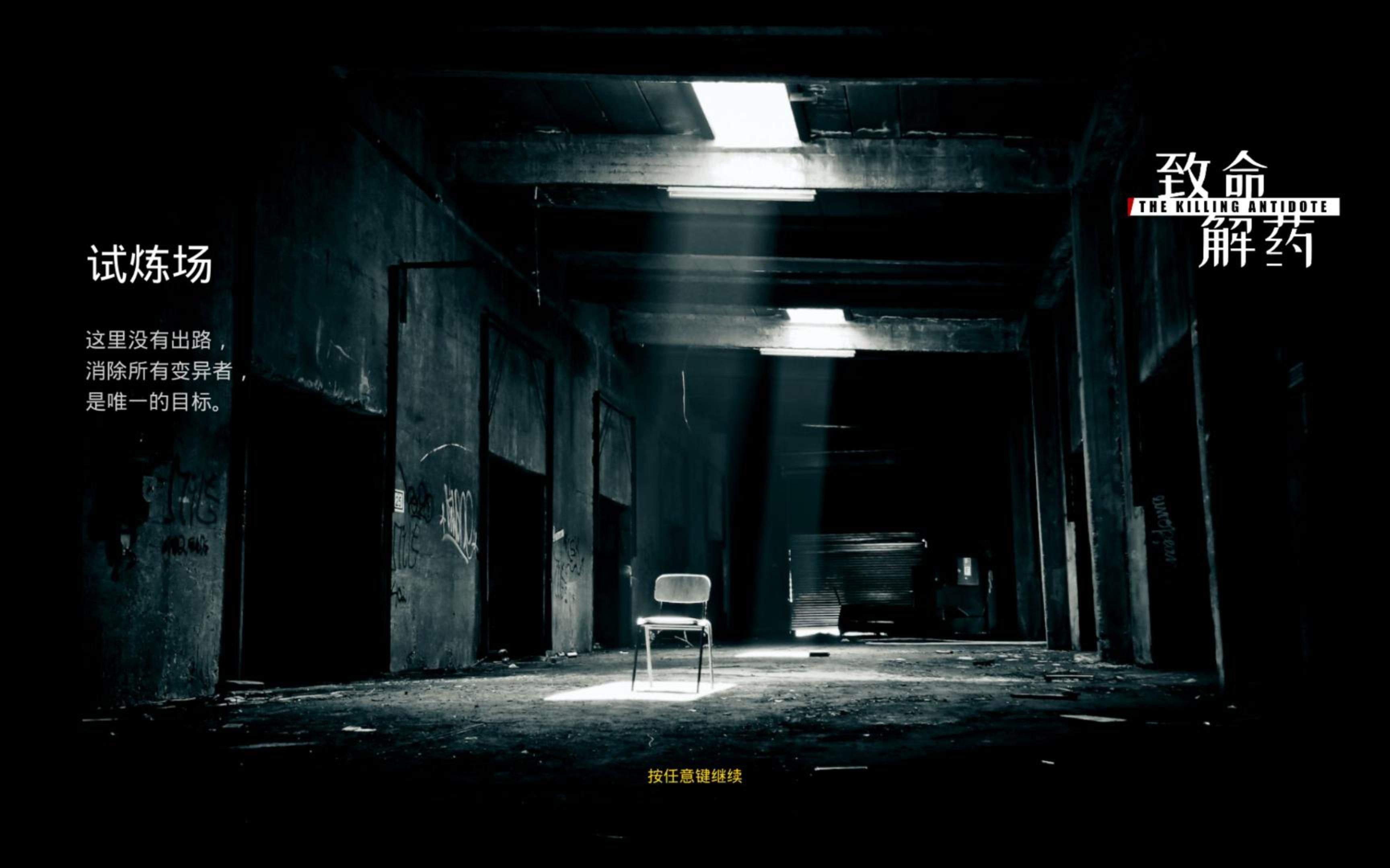 steam致命解药 试玩 (初体验)_哔哩哔哩bilibili_试玩