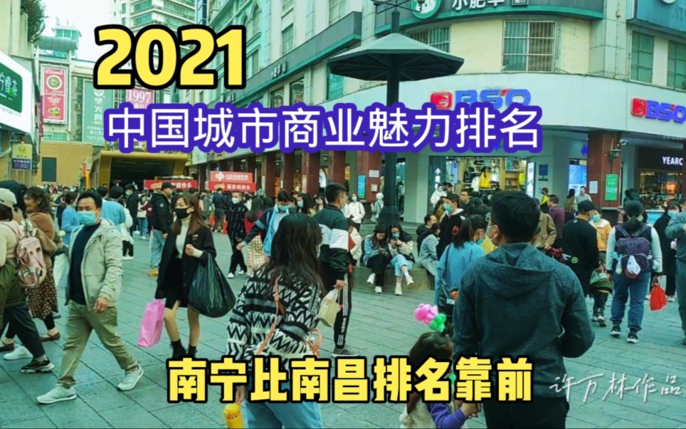 2021中国城市商业魅力排名,上海第一,南宁比南昌靠前,厉害