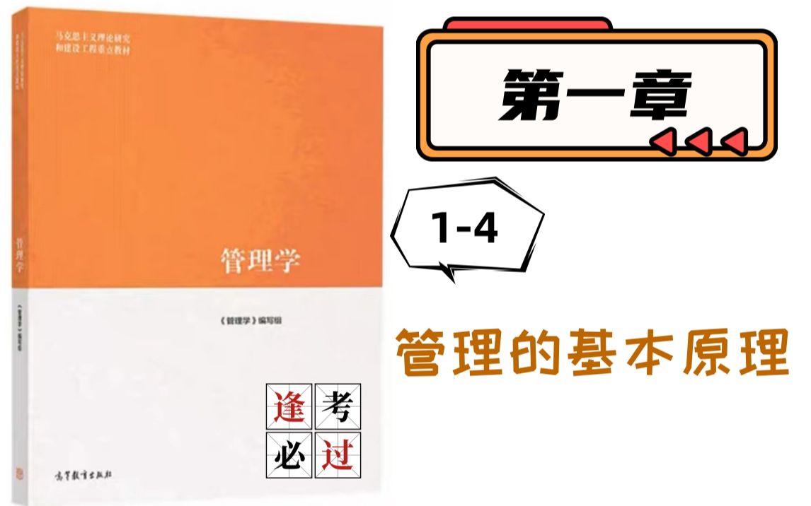 马工程《管理学》|1-4论述管理的基本原理(重要程度5颗星!)