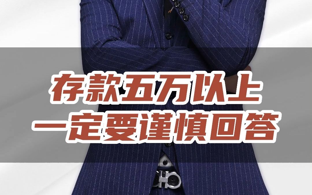 银行存款五万以上,一定要谨慎回答!