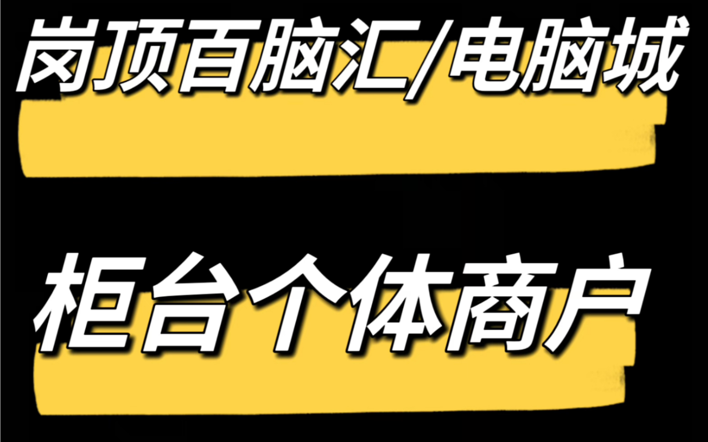 岗顶百脑汇柜台营业 个体户托管地址400ߒ�疫情下租商铺成本太高,租...