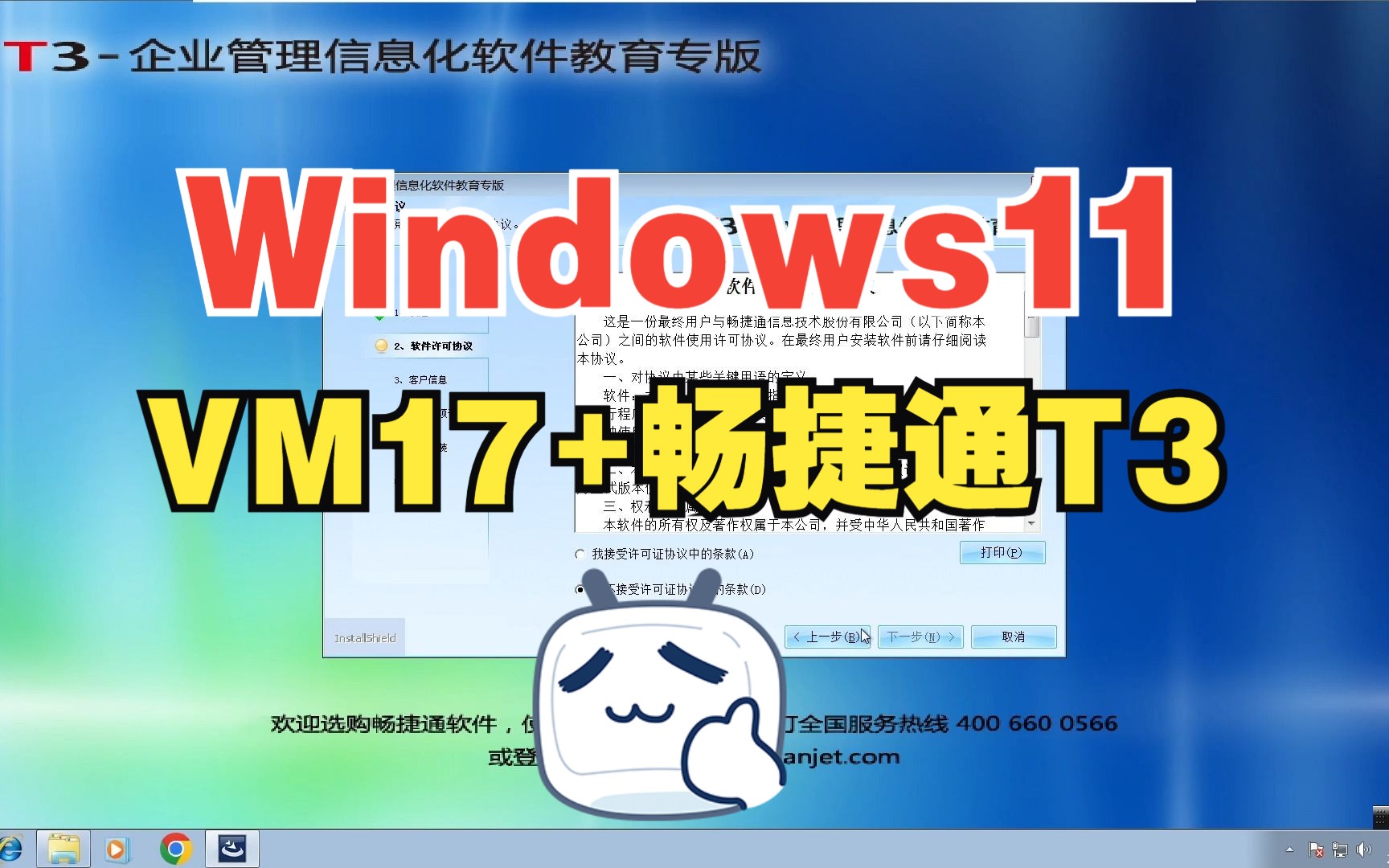 【windows11】畅捷通T3安装教程