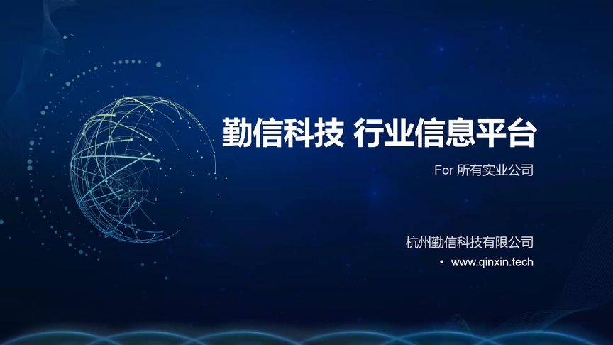 勤信科技行业信息平台介绍