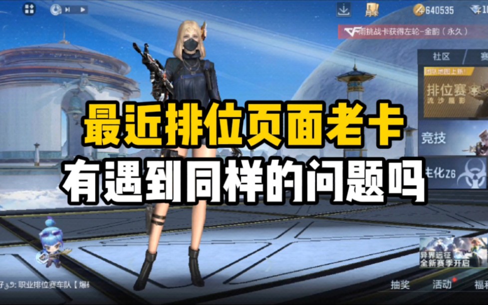 CF手游:最近排位页面老卡死,各位有遇到同样的问题吗?_哔哩哔哩...