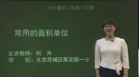 3.常用面积单位