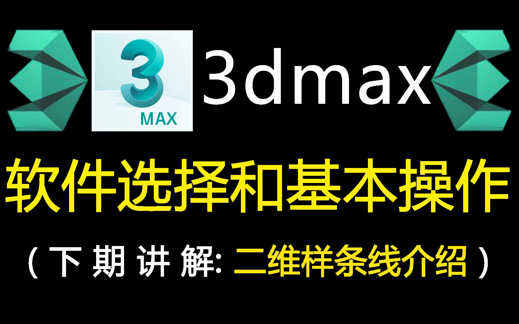 【3dmax】建模软件版本选择和基本基础操作教程!Max界面与菜单栏...