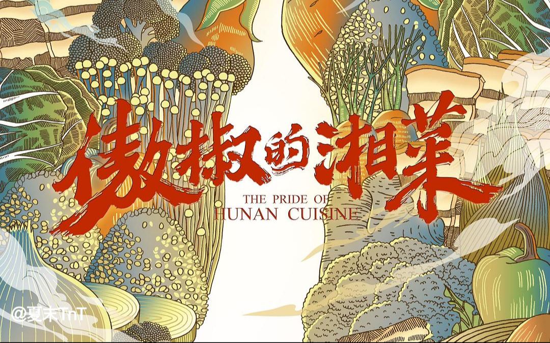 美食纪录片《傲椒的湘菜》全12集 1080P高清 无台标