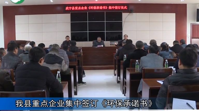武宁县重点企业集中签订《环保承诺书》