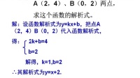 待定系数法求一次函数解析