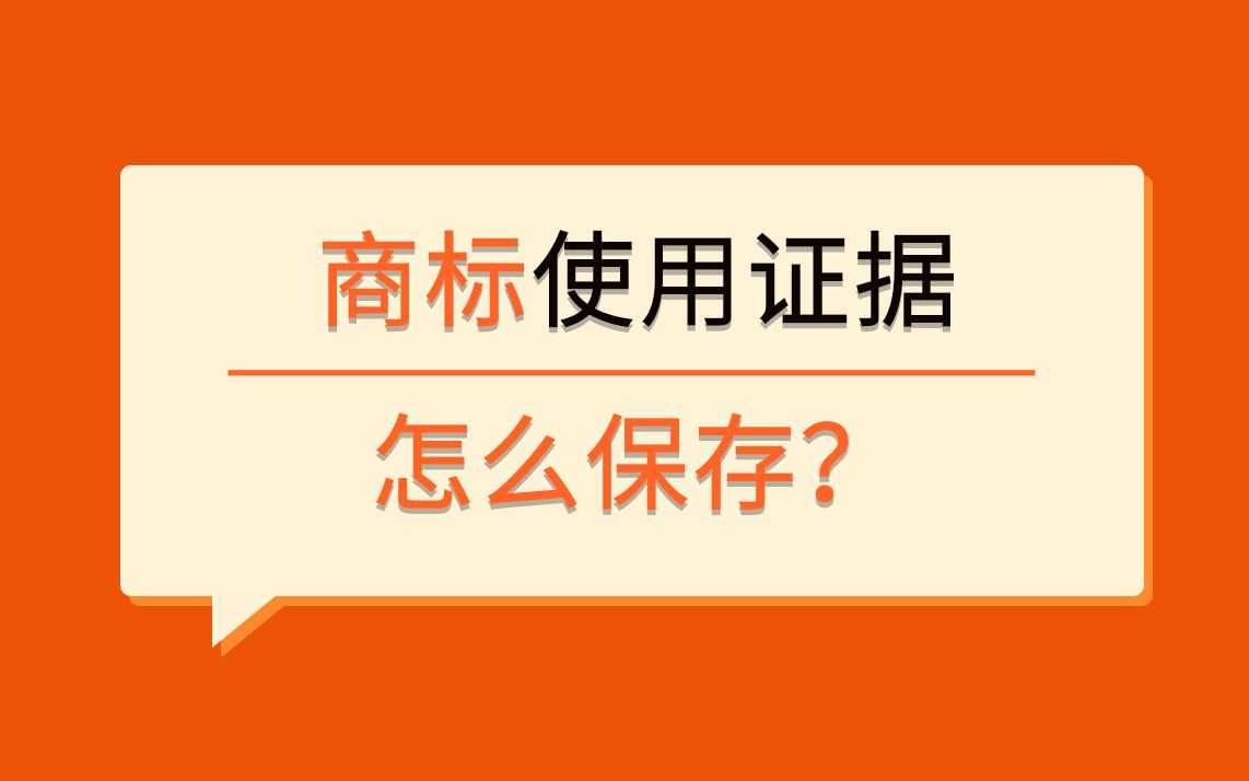 商标使用证据,怎么保存?