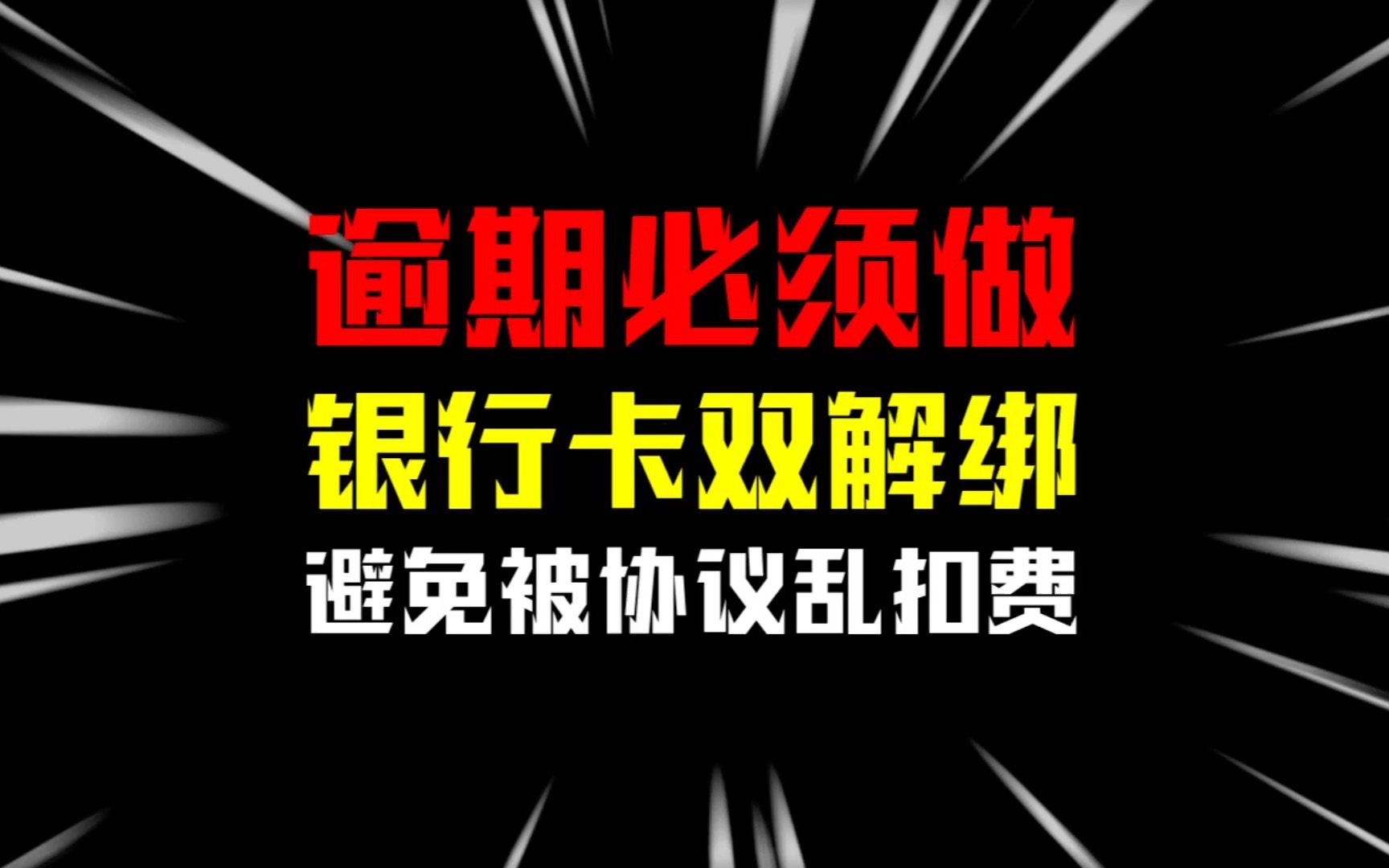 逾期后一定要解绑银行卡,切记切记。