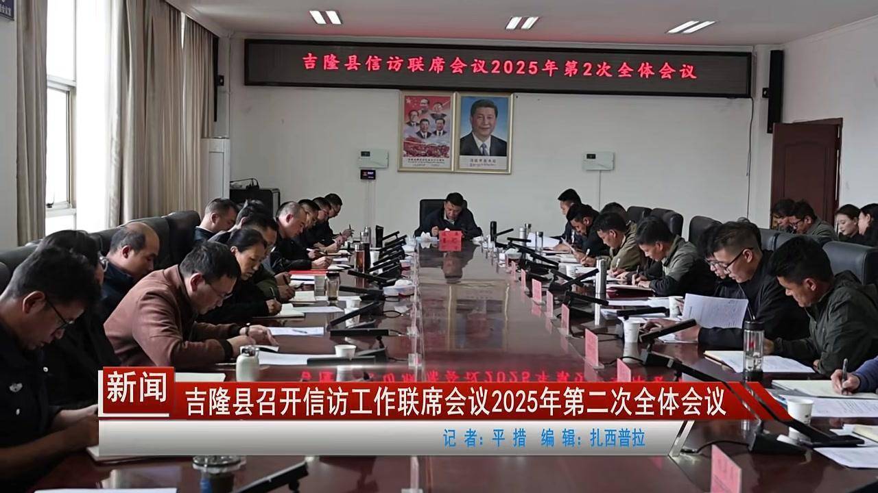 吉隆县召开信访联席会议2025年第二次全体会议