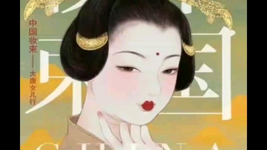 ...妆容变化。女子的妆束变化,反映出了政治经济文化和社会风尚的变迁。