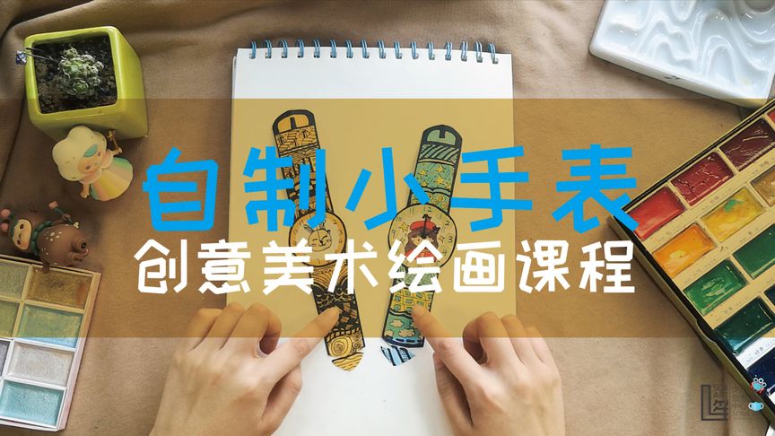 小孩子喜欢戴手表,用彩笔画一个美丽的手表戴起来吧!五分钟学会