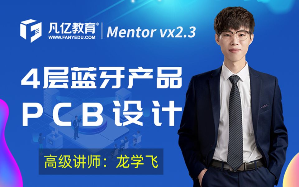 Mentor Expedition VX2.3全集教程:4层板蓝牙PCB设计入门教程 凡亿...