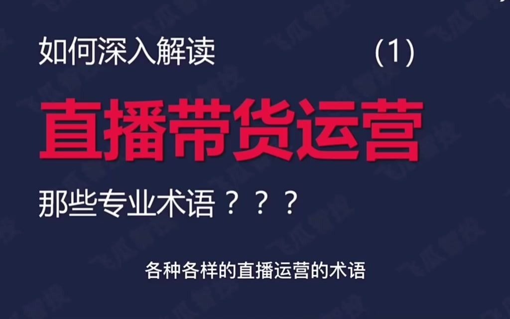 抖音直播运营:直播带货的专业话术有哪些?新手小白必须掌握的抖音...