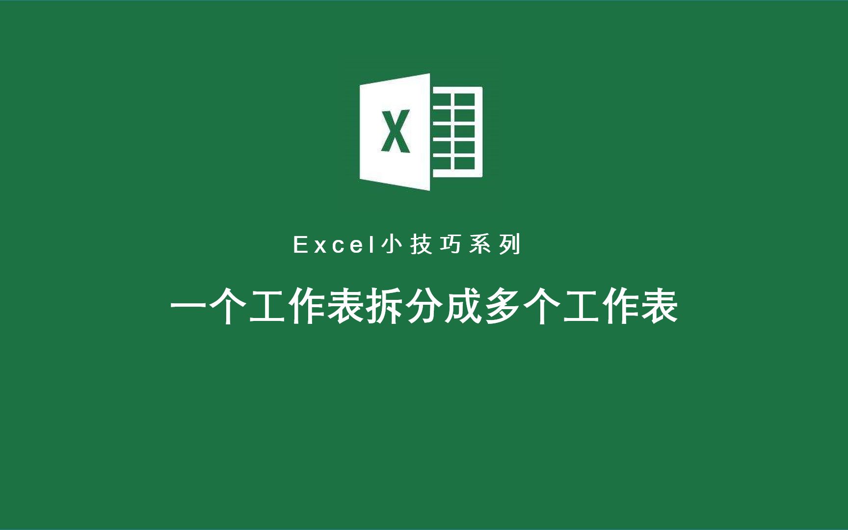 一个工作表拆分成多个表，VBA手把手教程