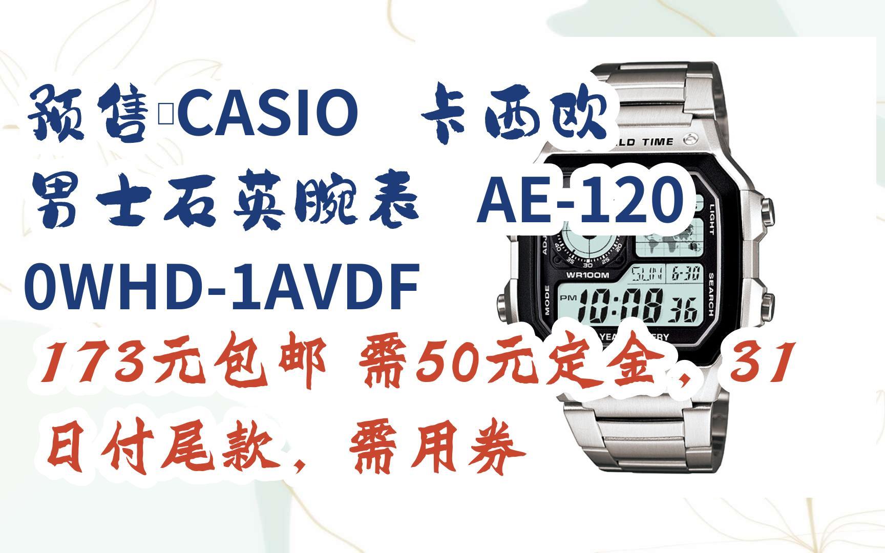 ...腕表 AE-1200WHD-1AVDF 173元包邮需50元定金,31日付尾款,需用券