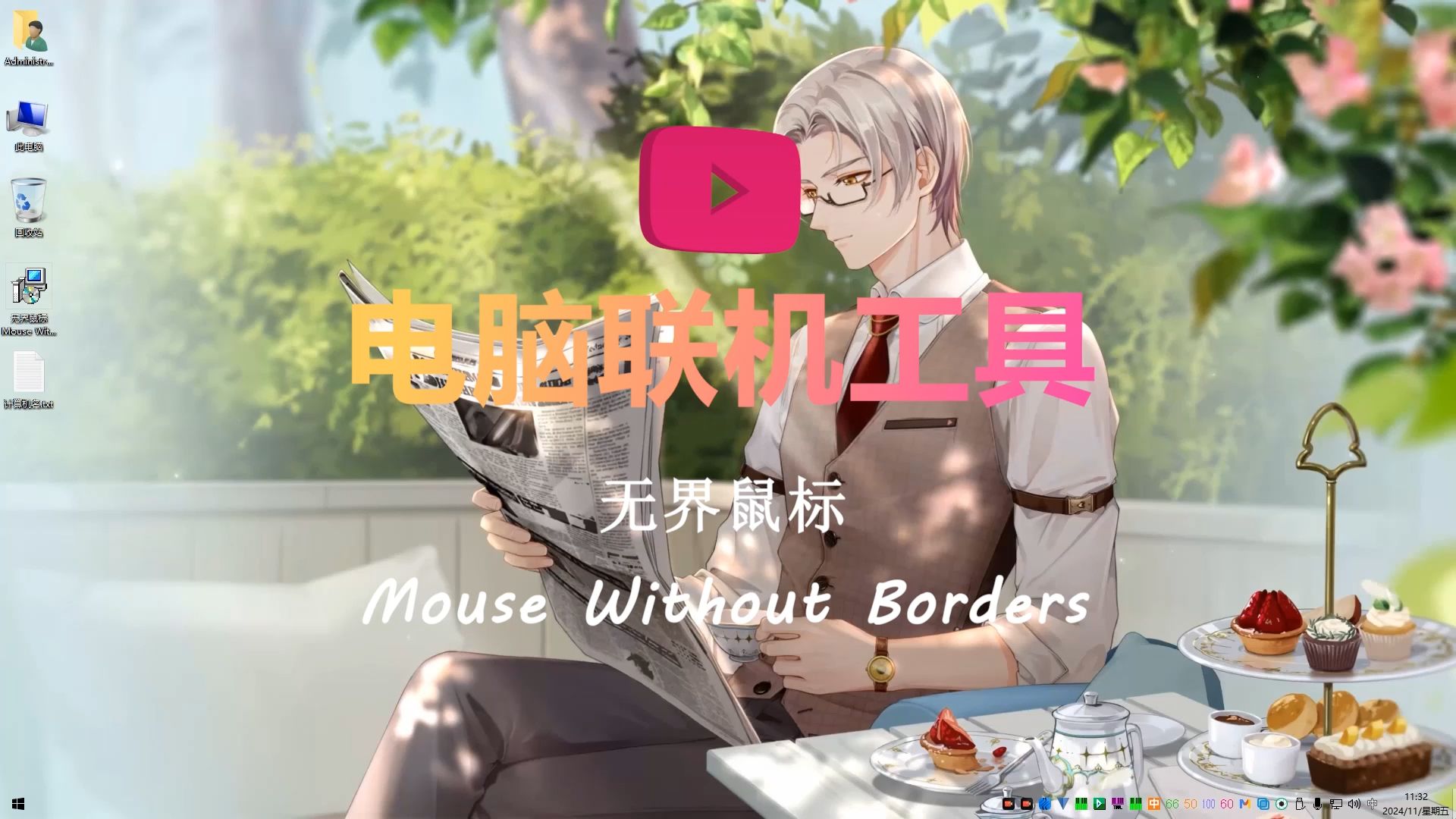 【电脑联机工具】无界鼠标 Mouse Without Borders