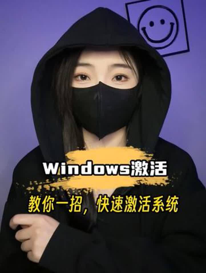 windows激活,一招就够了冷知识