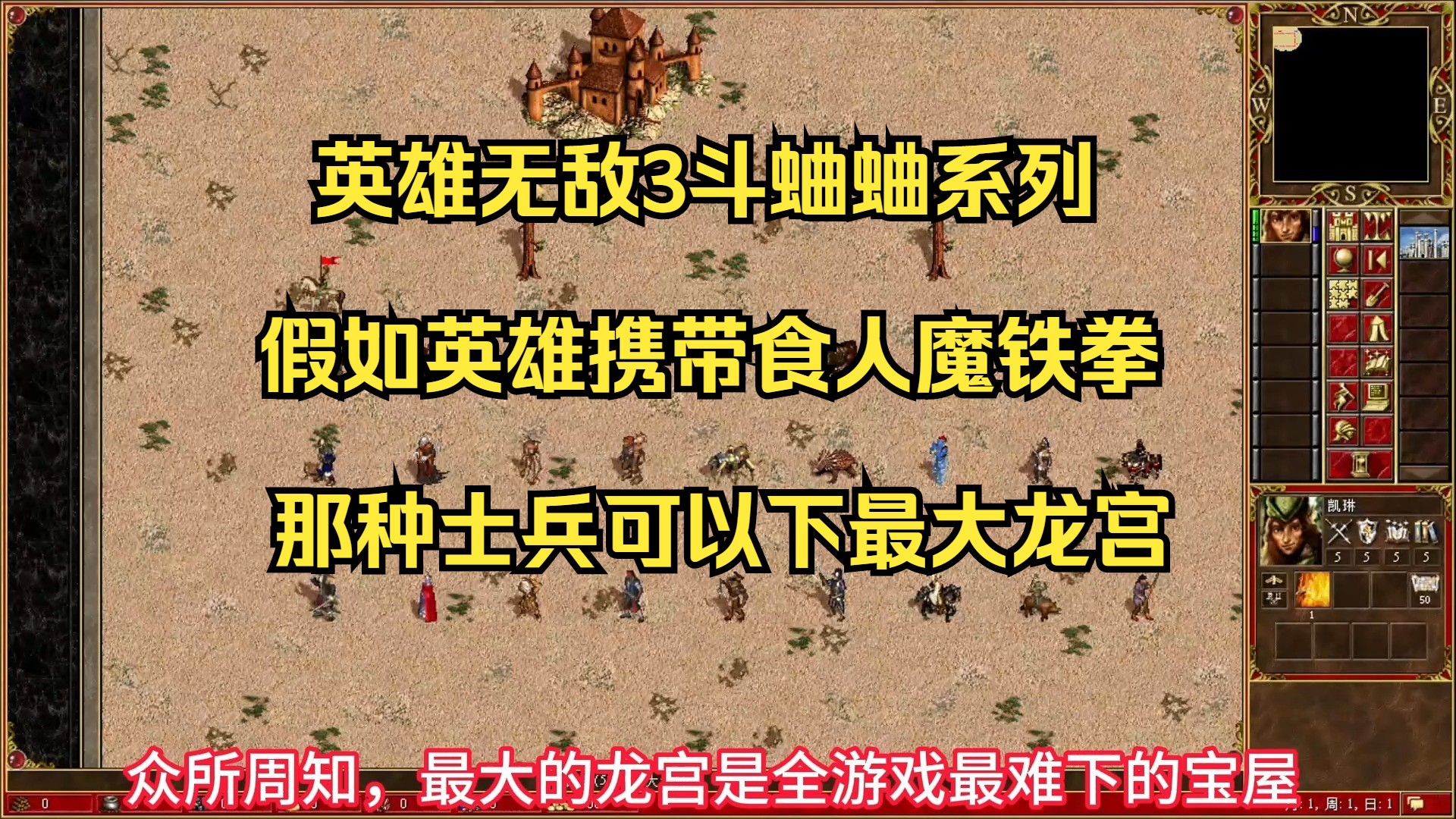 英雄无敌3假如英雄携带食人魔铁拳,哪种士兵能下最大龙宫?_单机游戏...