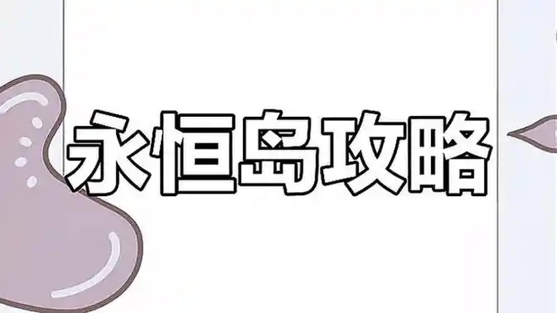 永恒岛手游四大战力解析