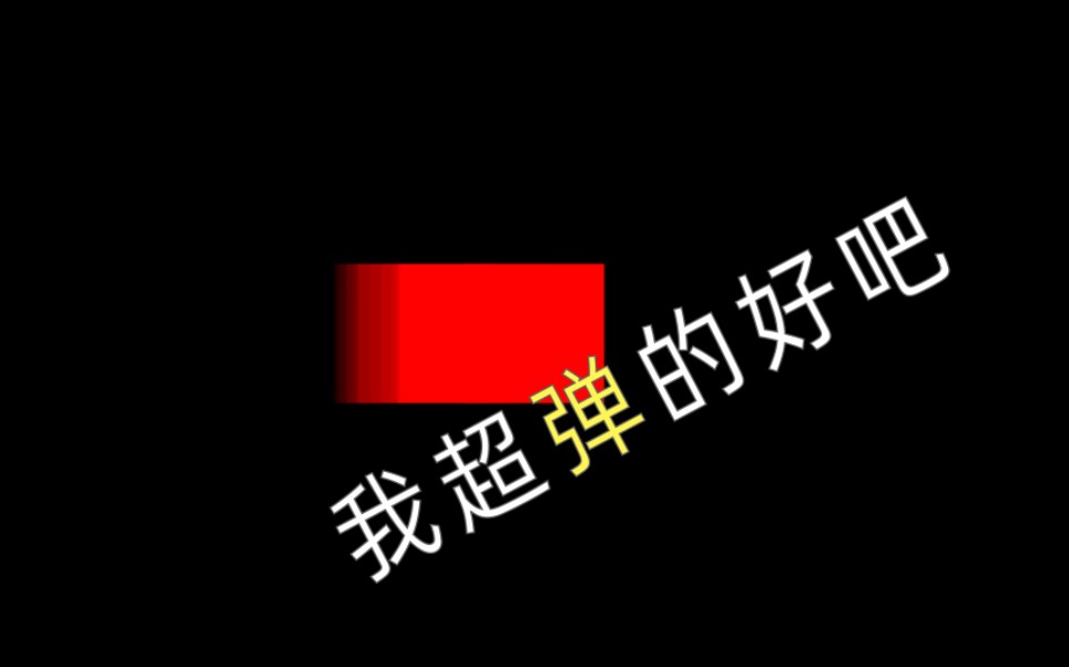 【AE教程】简单表达式弹性方块