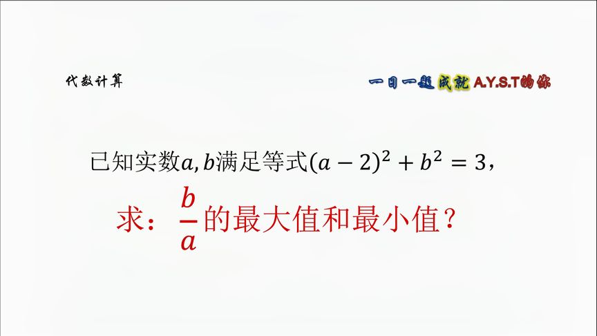 实数a,b是二元二次方程中未知数,求b除a的最大值和最小值