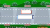 学车视频 让车不让速 事故案例感知