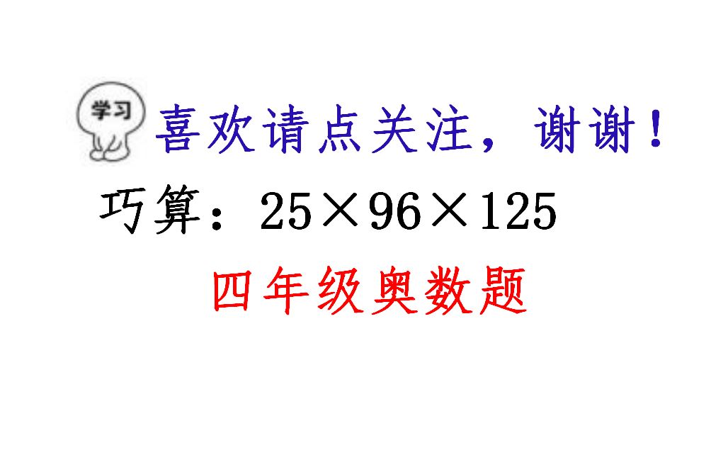 四年级奥数,简便计算:25×96×125,学会凑整很重要
