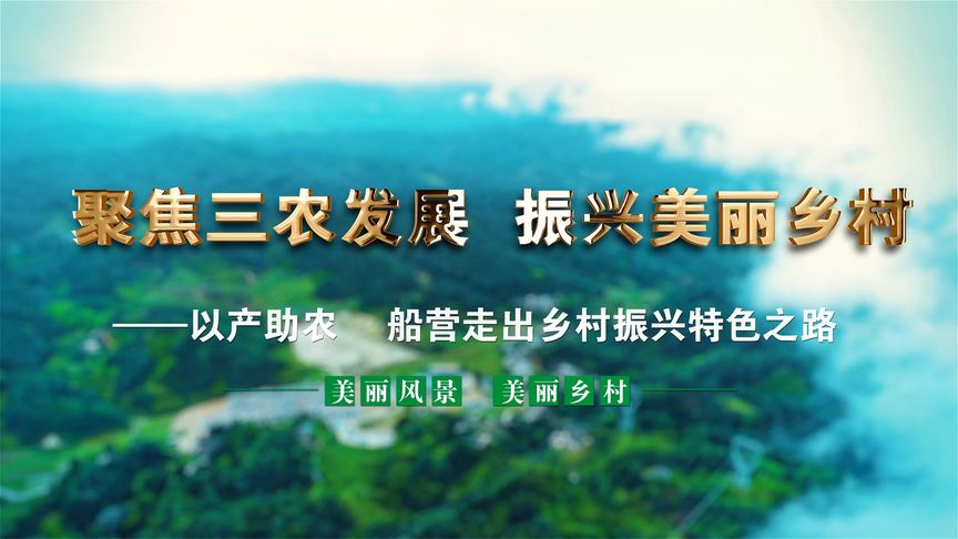 吉林市船营区乡村振兴宣传片