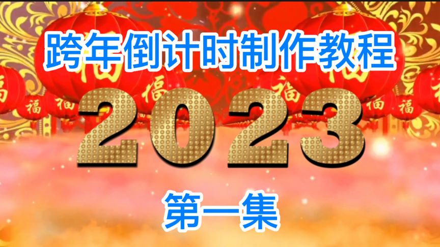剪映 利用手机剪映制作精美的跨年倒计时片头【详细教程】第一集