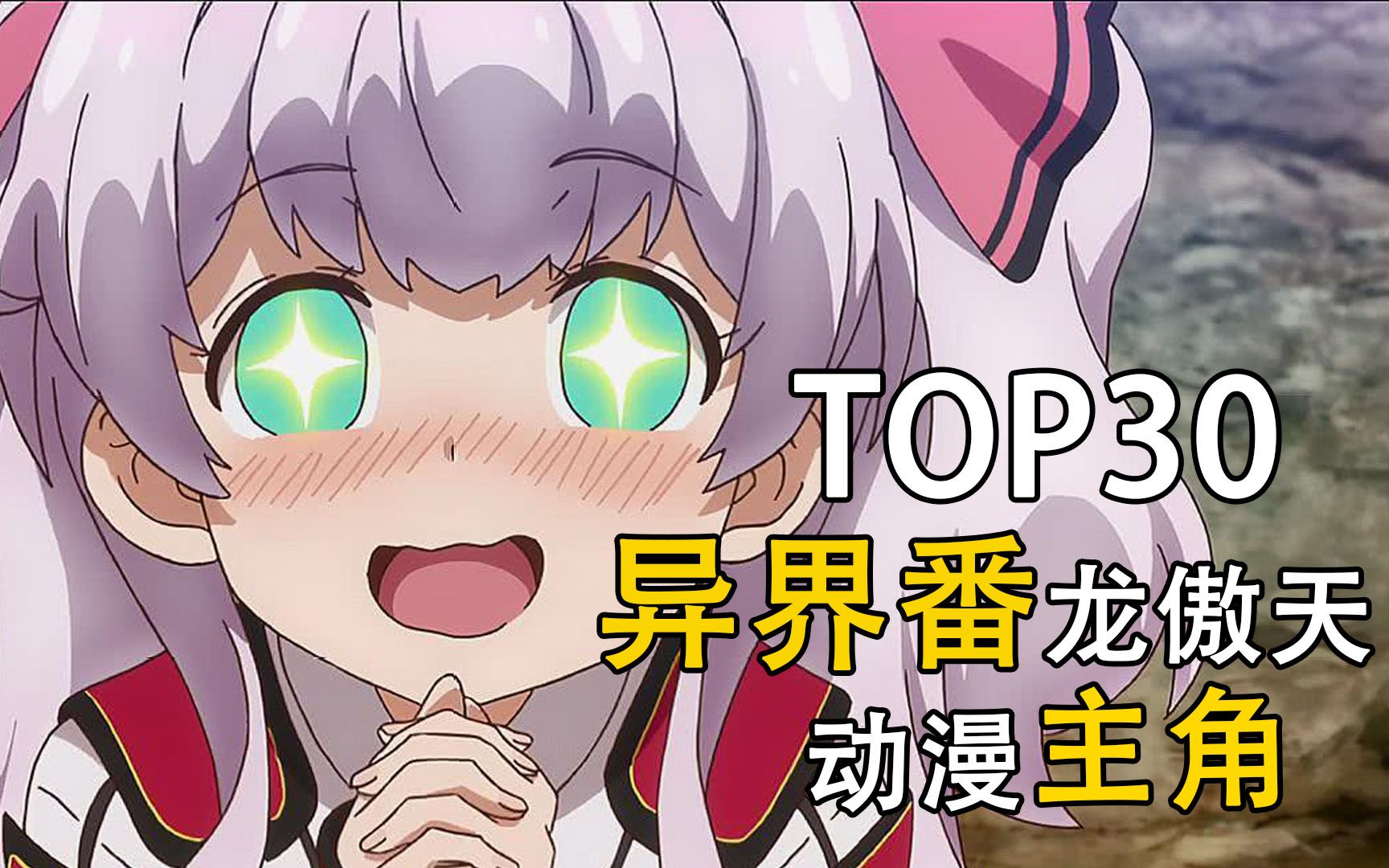 top30:异界番出场就是“龙傲天”动漫主角