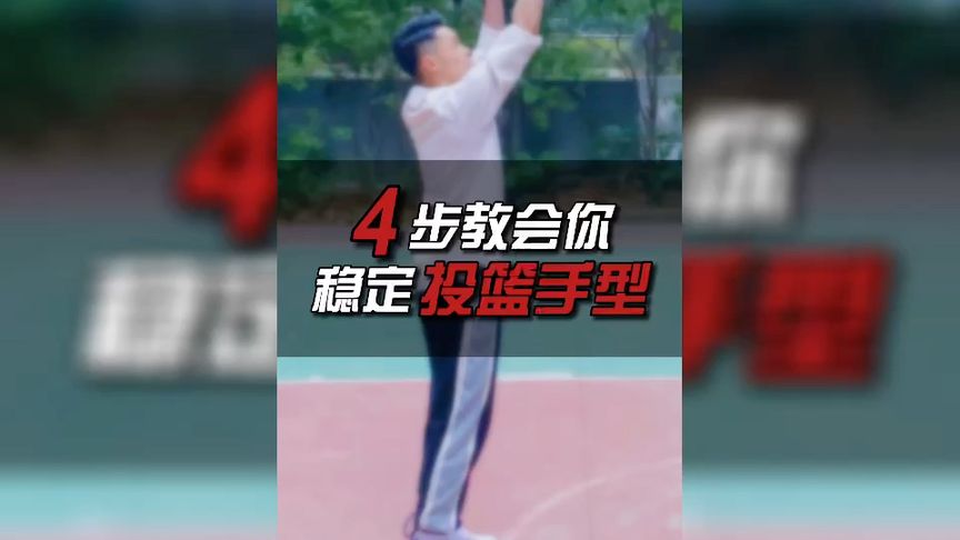 【投篮训练】4步教会你稳定投篮手型。