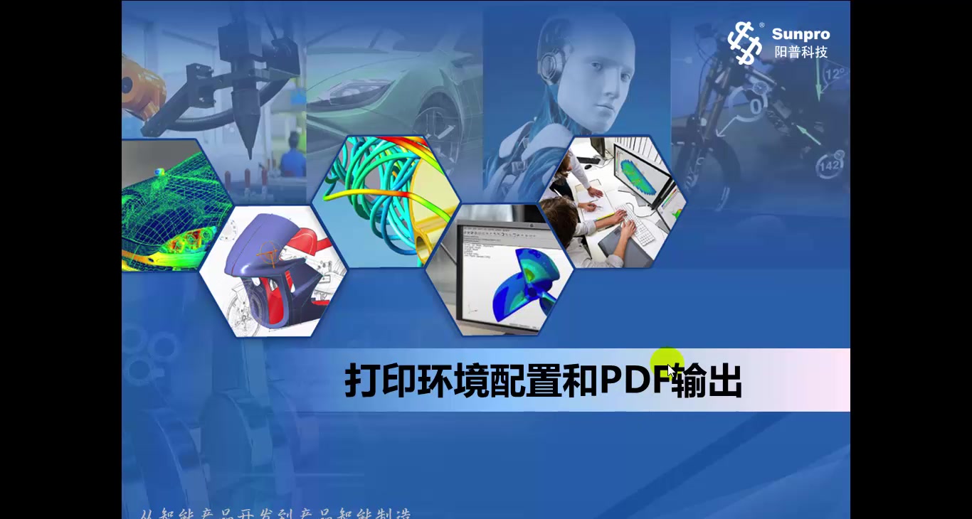 Creo网络学堂:《Creo流体分析功能介绍》