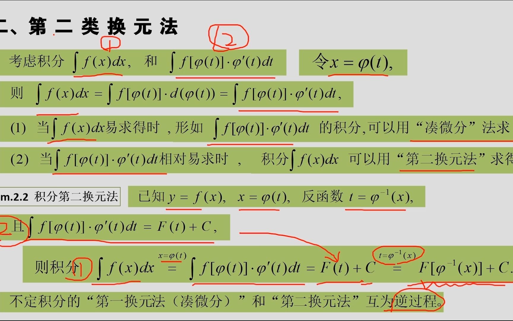 《高等数学》4.2 换元积分法(3)