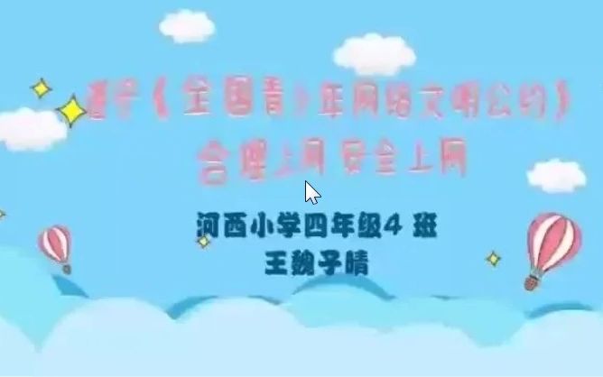 衡水市河西小学网络安全宣传教育活动