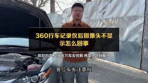 360行车记录仪后摄黑屏?3步自查秒修复!