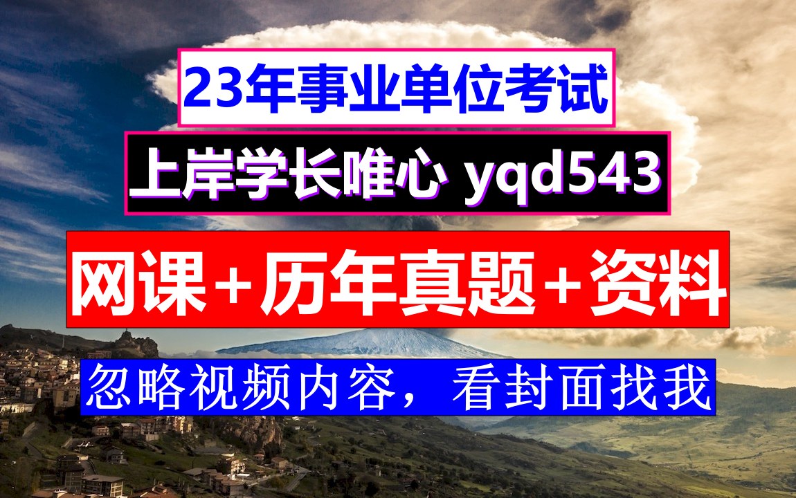 ...临汾事业单位上岸必备,事业单位考什么,事业单位社区政审证明怎么写