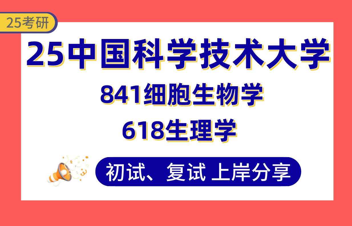 【25中国科学技术大学考研】415+生物学上岸学姐初复试经验分享-...
