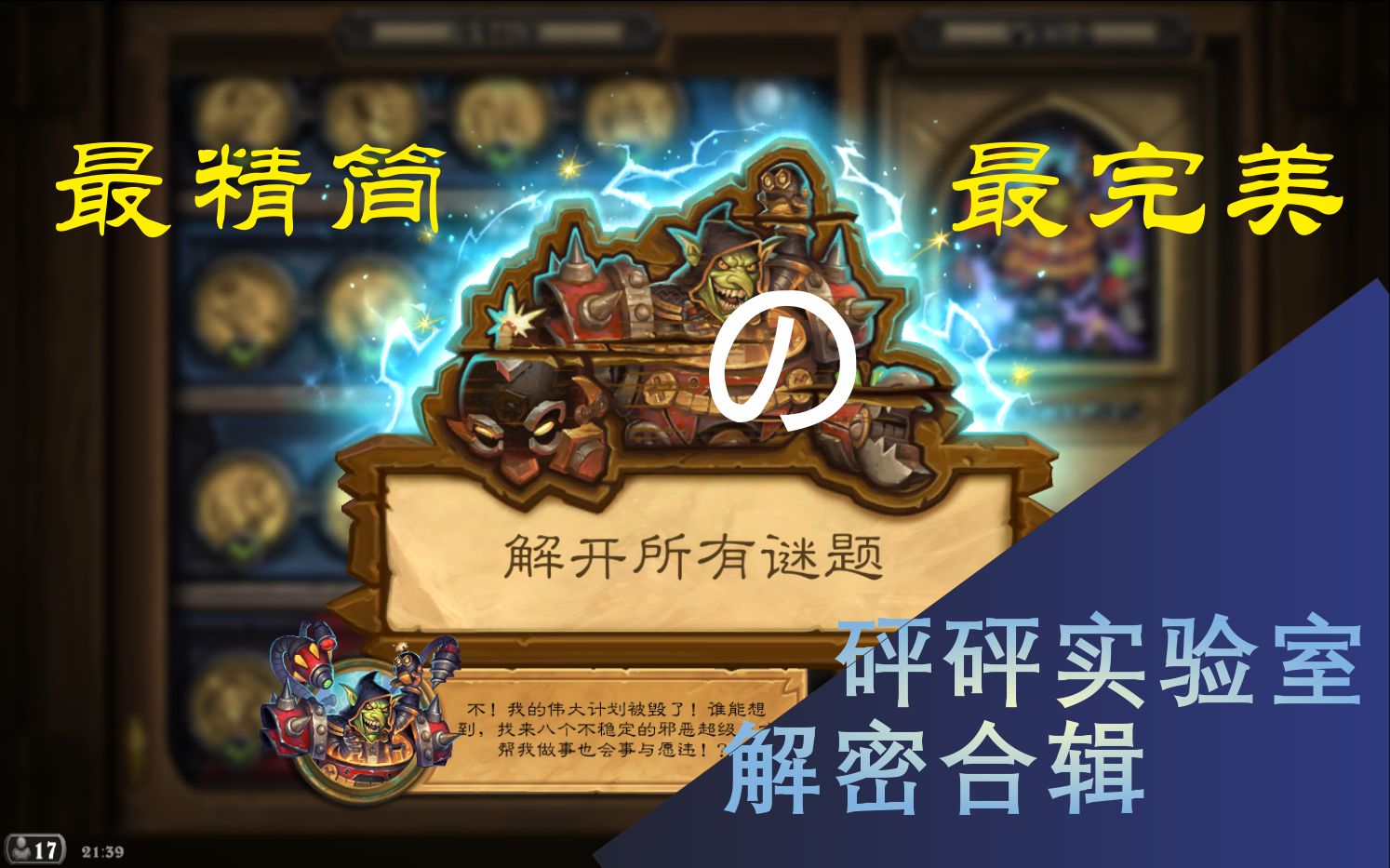 我真棒!最全面和精简的解密过关合辑,炉石传说砰砰计划谜题实验室【...
