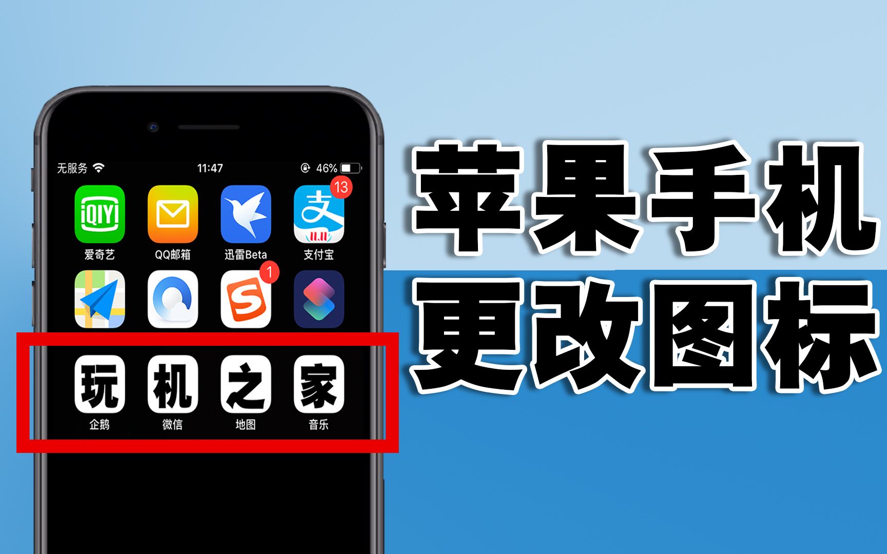 【手机桌面图标】iphone手机无需越狱就可以更改图标啦