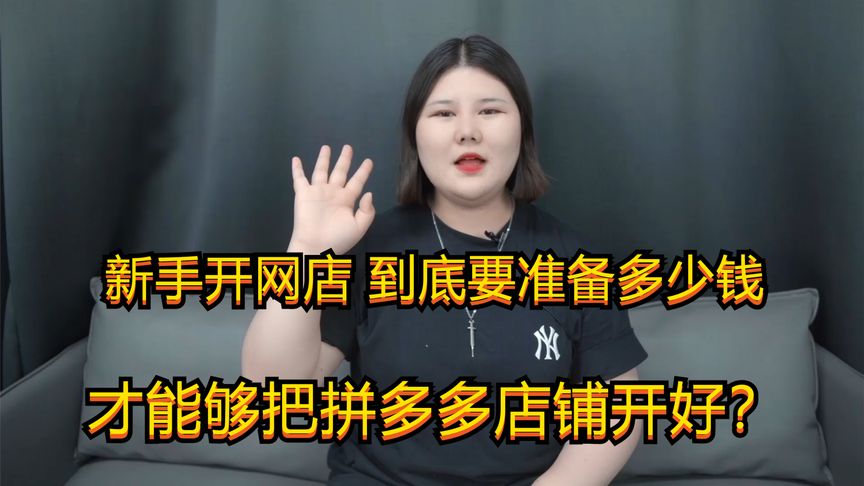 新手开网店,到底要准备多少钱,才能够把拼多多店铺开好?