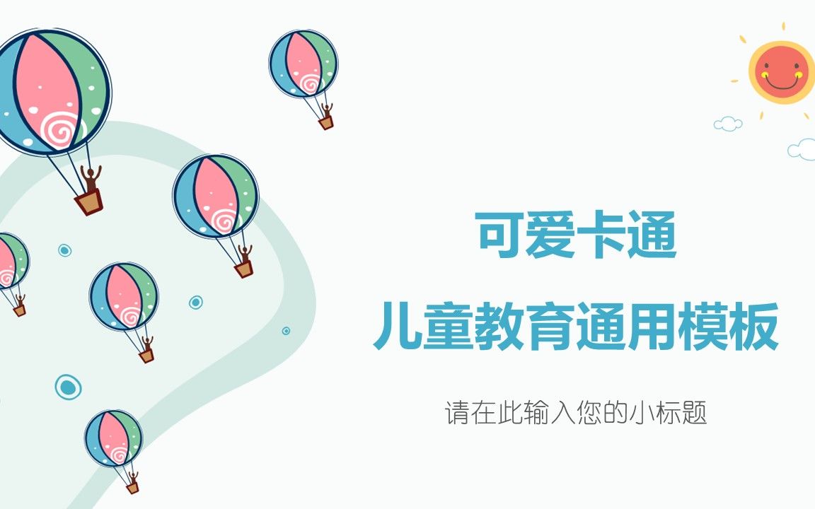 可爱卡通儿童教育PPT通用模板