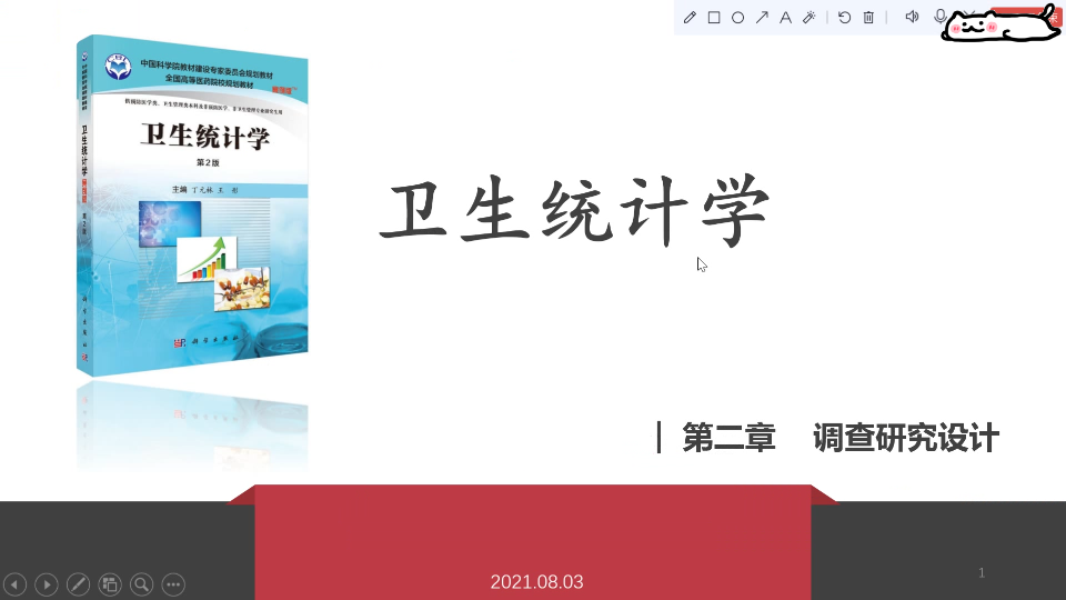 卫生统计学—第二章 调查研究设计
