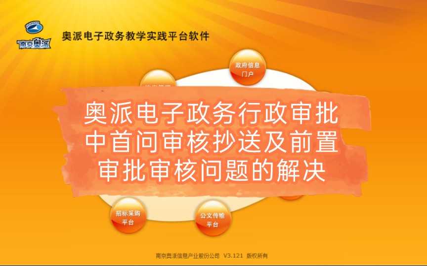 奥派电子政务行政审批部分中首问审核抄送以及前置审批审核通过不...