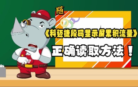 0618大迈小课堂第五讲-科迈捷段码显示屏累积流量正确读取方法