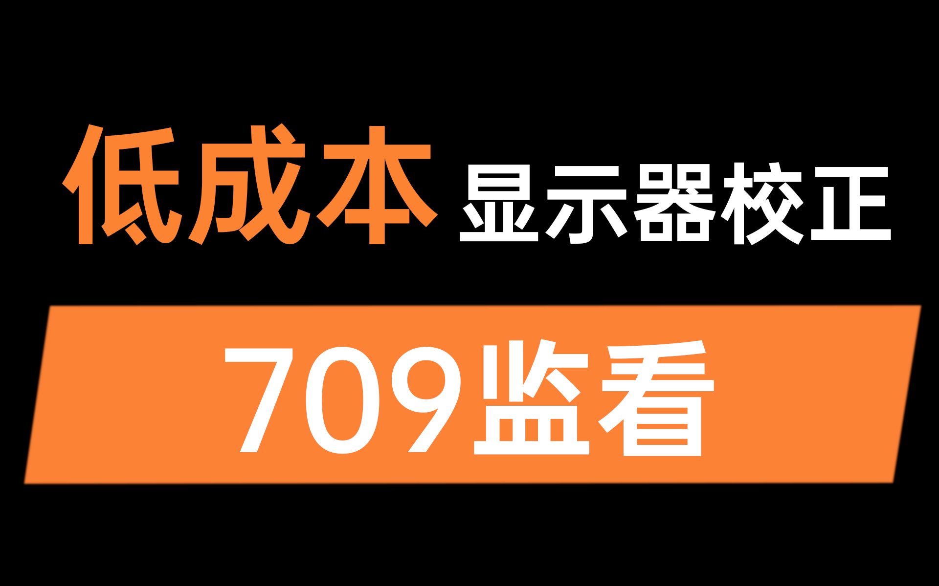 影视后期 注意啦!低成本搭建BT.709监看 显示器颜色校准!PD2700U和...