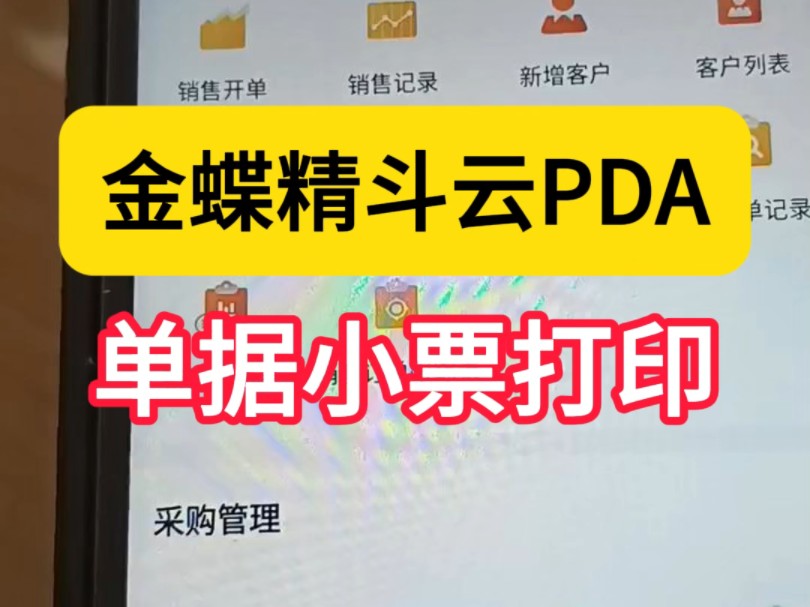 金蝶精斗云PDA,出入库单据小票蓝牙便携打印。汉码盘点机PDA安装...